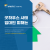 더굿하우스 사태 임대인도 피해자인 이유는 건설부동산전문 하재섭변호사 네이버 블로그